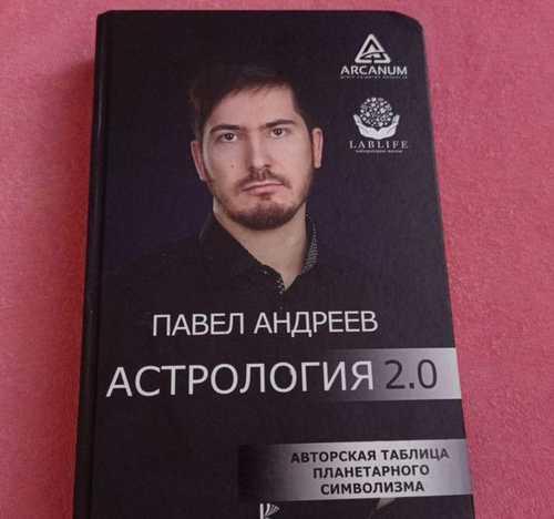 Астрология 2.0 Павел Андреев