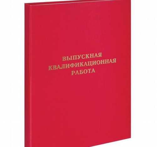 Папка "Выпускная квалификационная работа"