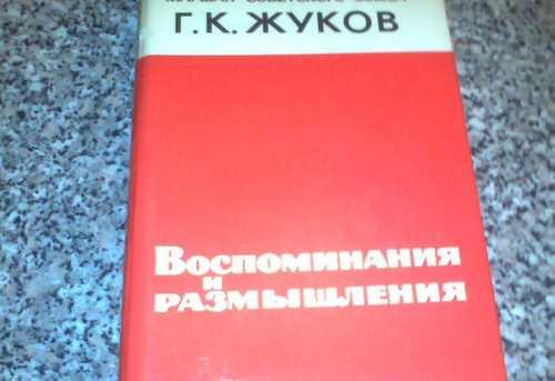 Маршал Советского Союза Г.К.Жуков. Воспоминания и