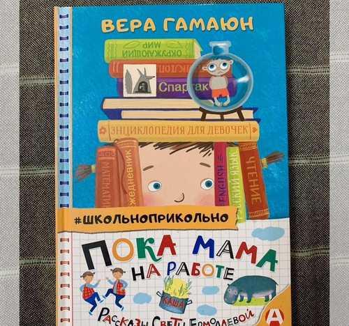 Книга" Пока мама на работе. Рассказы С.Е." новая