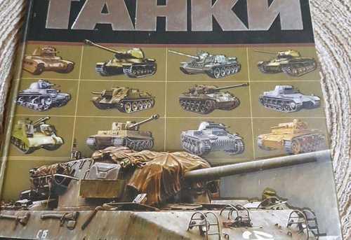 Книга военная техника танки