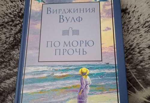 Книга "По морю прочь" Вирджиния Вульф