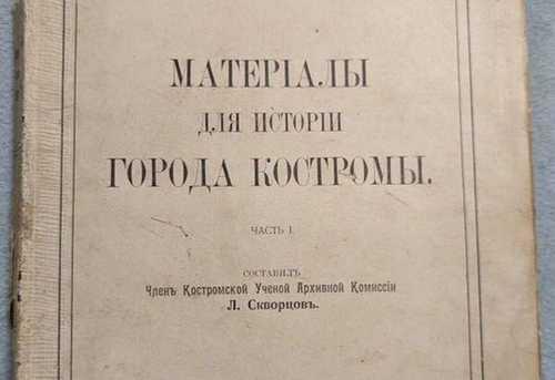 Материалы для истории г.Костромы Ч.1, 1913г