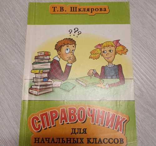 Справочник для начальных классов Т.В. Шклярова