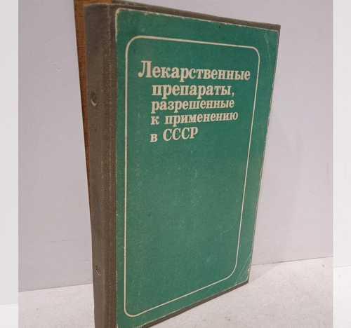 Лекарственные препараты, разрешенные в СССР