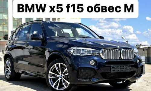 BMW X5 f15 Обвес M Пакет Y1EE1