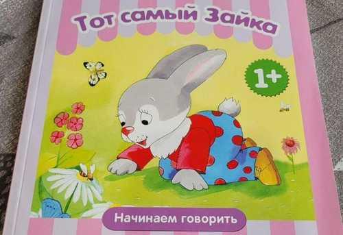 Детская книга "Тот самый зайка" Савушкин