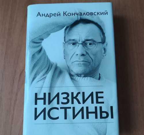 Книга Андрея Кончаловского "Низкие истины"