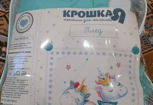 Плед детский новый