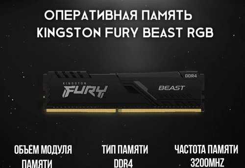 Оперативная память Kingston Fury Beast 3200Mhz RGB