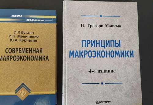 Книги по Макроэкономике