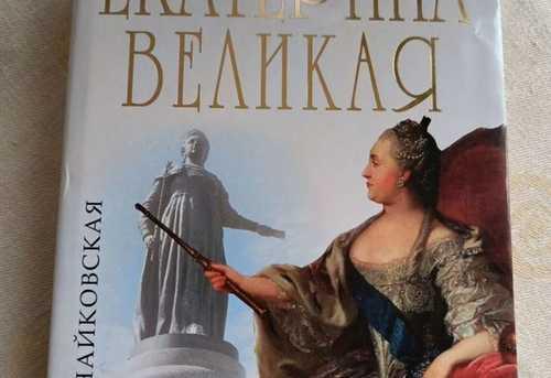 Екатерина Великая «Золотой век» Российской Империи