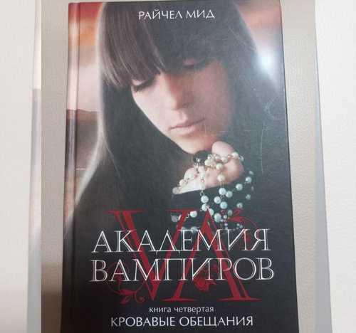 Книга Академия вампиров