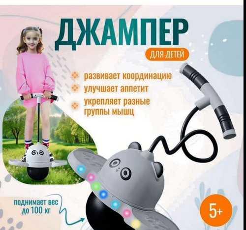 Попрыгун для детей, джампер