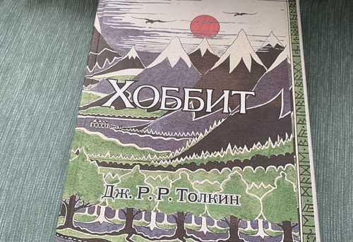 Книга Дж.Р.Р.Толкин "Хоббит"