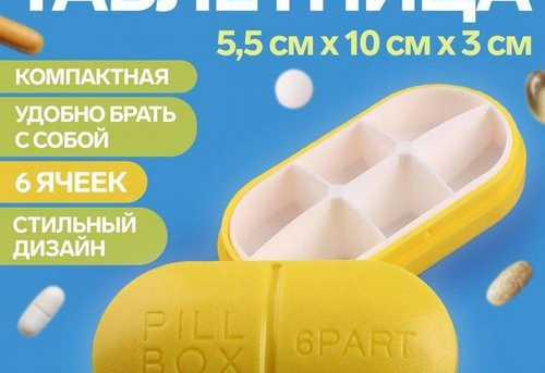 Таблетница "Pill Box", 6 секций - 1528839