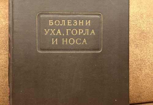 Старинная книга " Болезни уха,горла и носа " 1947