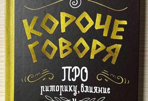 Короче говоря" про риторику, влияние и харизму