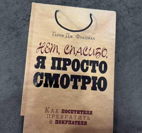 Книга Гарри Фридман "Нет спасибо я просто смотрю"