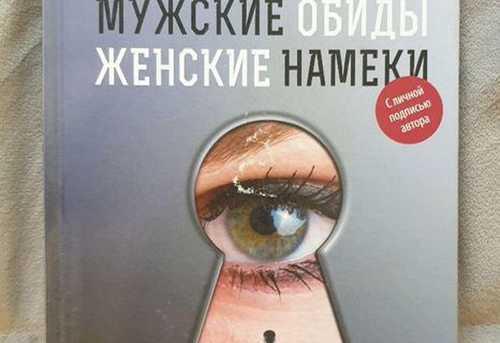Книга "мужские обиды женские намёки" В. Павлов