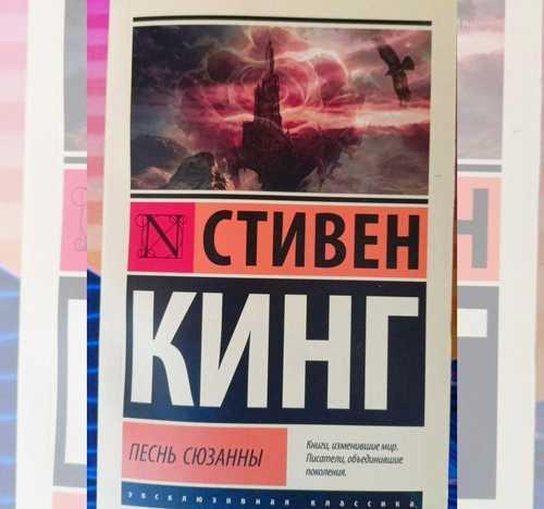 Стивен Кинг "песнь Сюзанны"