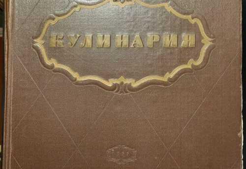 Книга Кулинария 1955