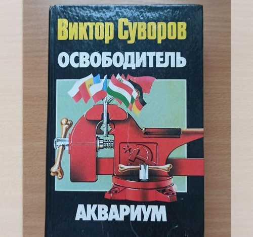 Виктор Суворов.Освободитель.Аквариум