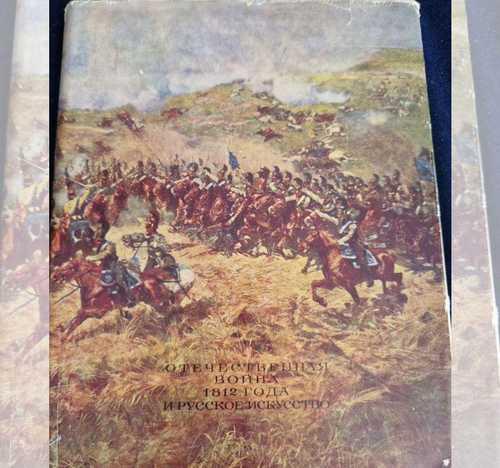 Отечественная война 1812 года и русское искусство