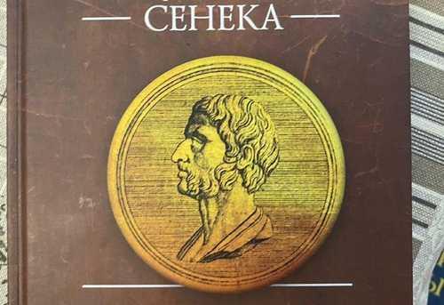 Луций Анней Сенека философские трактаты