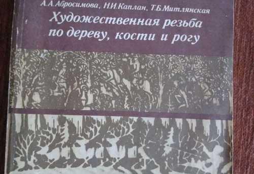 Книга художественная резьба