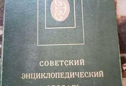 Советский энциклопедический словарь 1981 г