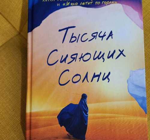 Книга- Тысяча сияющих солнц