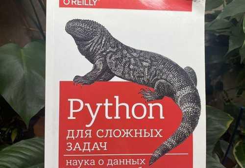 Книга Python для сложных задач Дж. Вандер Плас