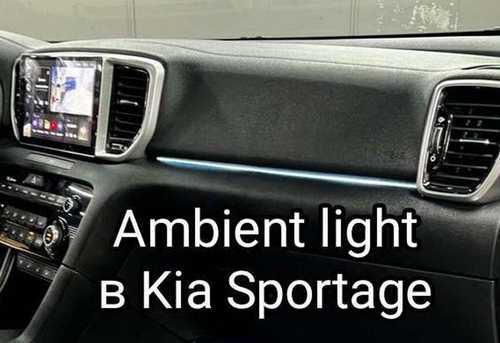 Ambient light подсветка салона в Kia Sportage