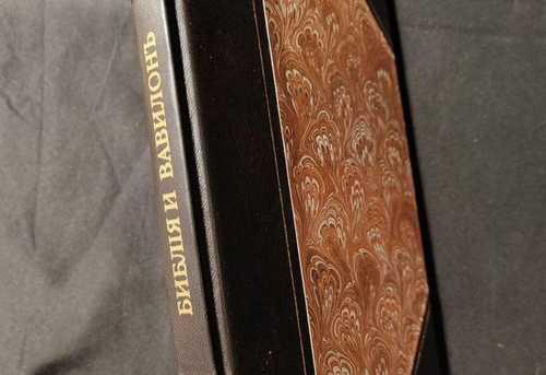 Антикварная книга - Библия и Вавилонъ, 1912 г