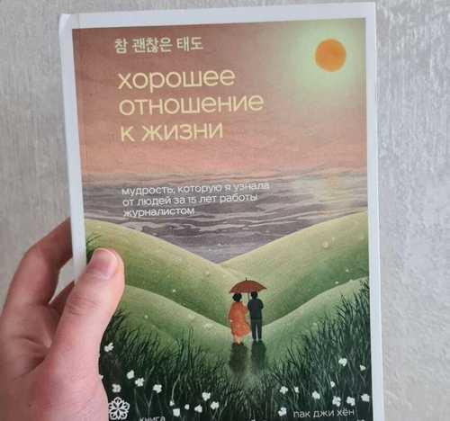 Книга "Хорошее отношение к жизни"