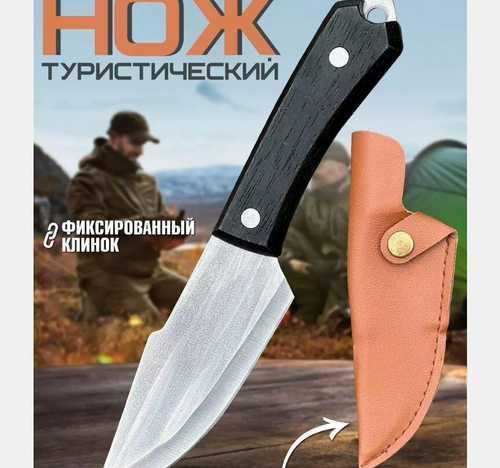 Нож туристический