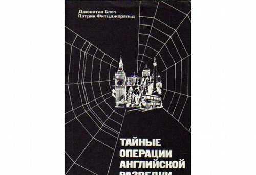 Тайные операции Английской разведки. Джонатан Блоч