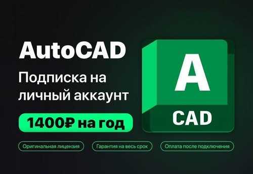 Autodesk Autocad - лицензия на Вашу учётную запись