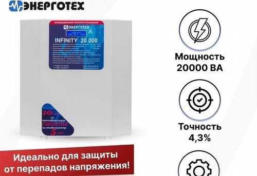 Стабилизатор напряжения Энерготех infinity 20000