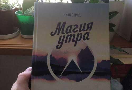 Книга «Магия утра»