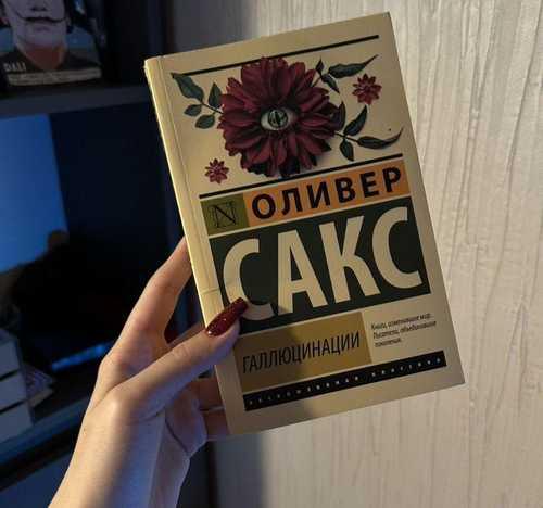 Оливер Сакс "Галлюцинации"