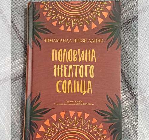 Книга Половина жёлтого солнца