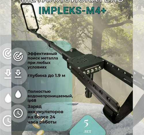 Металлоискатель impleks-M4 