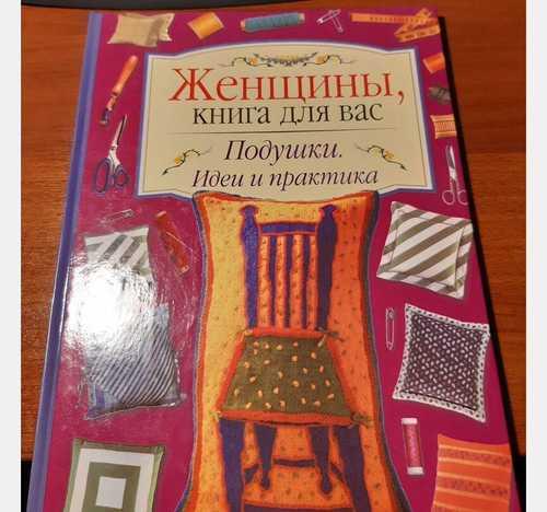 Книга. Подушки. Идеи и практика