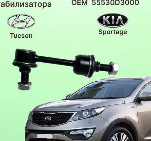 Тяга стабилизатора задняя KIA,Hyundai oem 55530-D3