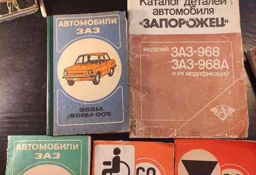 Советские книги: автомобиль Жигули, Запорожец