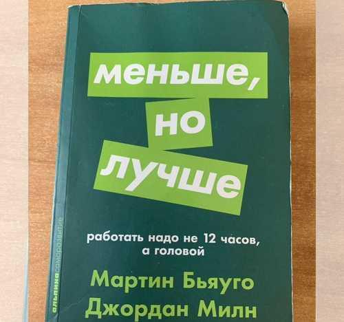 Книга «Меньше,но лучше»