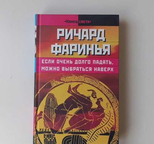 Ричард Фаринья "Если очень долго падать."