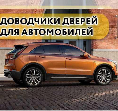 Доводчики дверей Cadillac XT4 2018-н.в